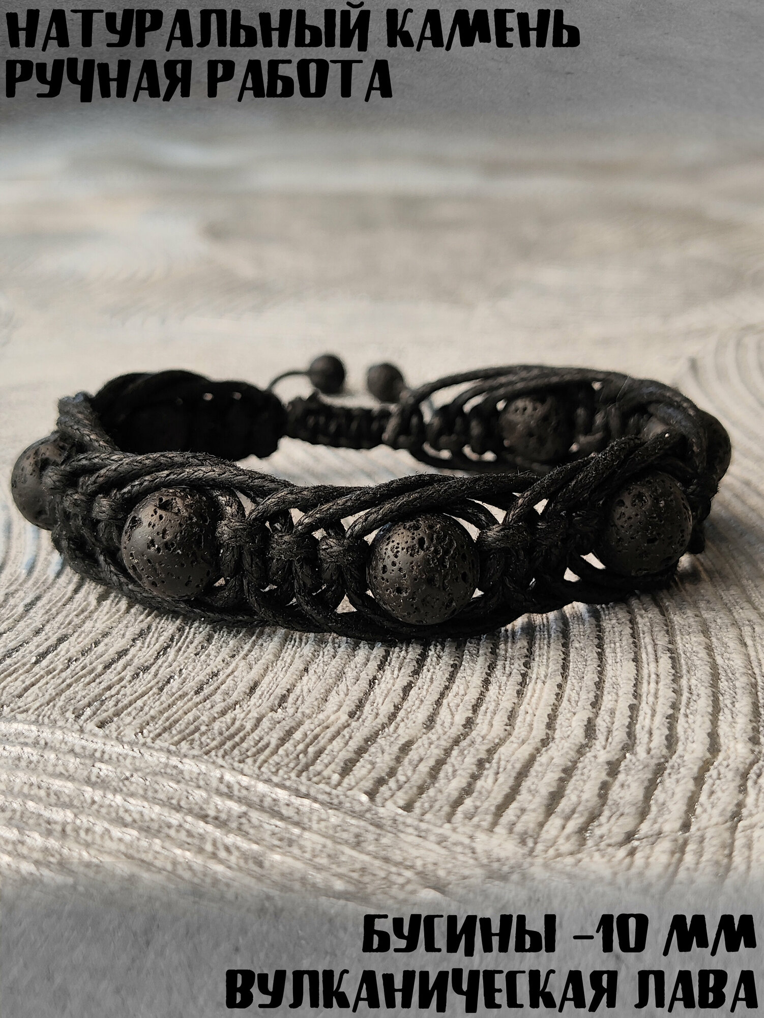 Плетеный браслет, вулканическая лава