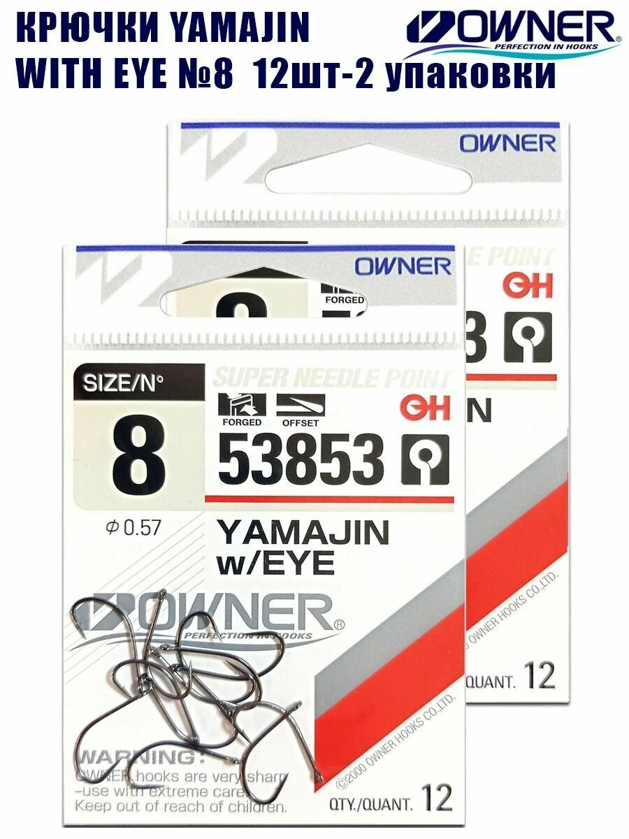 Крючки рыболовные Owner Yamajin w/EYE №8 12шт 2 упаковки