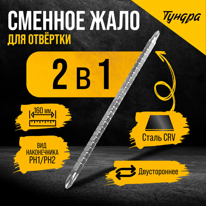 Сменное жало для отвертки тундра, CrV, двухстороннее, PH1-PH2, 160 мм