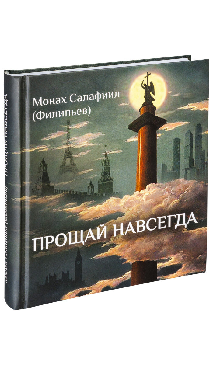 Прощай навсегда. Поэзия цвета слез. и звезд. Монах Салафиил (Филипьев)