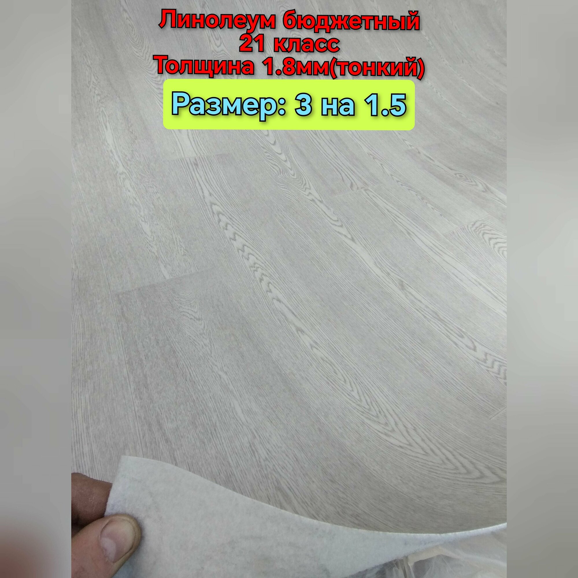 Линолеум 3 на 1.5 СВ-2 (светло-серый) линолеум бюджетный