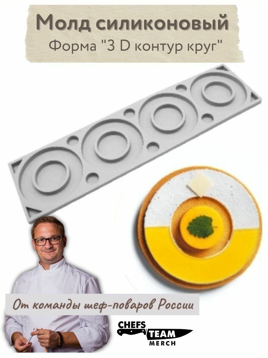 Силиконовая форма для выкладки 3D Круг контурный