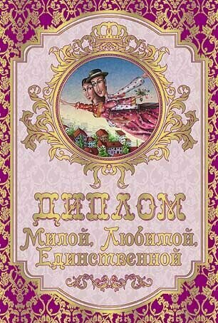 Подарочный диплом для награждения Милой, любимой, единственной, 110 х 150 мм