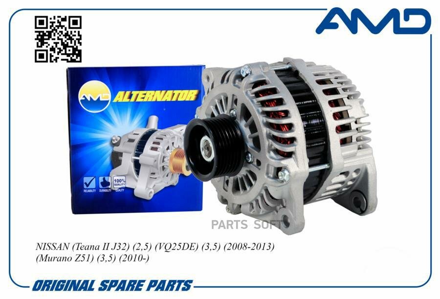 AMDEL1111 AMD Генератор NISSAN Teana II J32 2,5 VQ25DE 3,5 2008-2013 Murano Z51 3,5 2010-