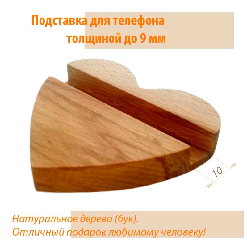 Подставка из дерева "Сердце" для телефона, ширина паза - 10мм