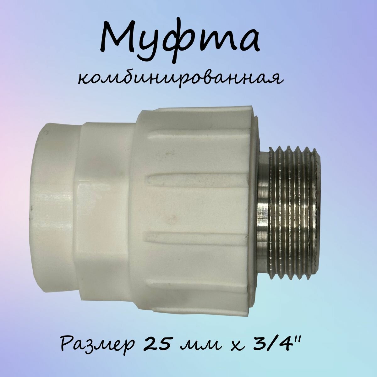 Муфта полипропиленовая комбинированная, белая, НР, HAKAN, 25 мм х 3/4"