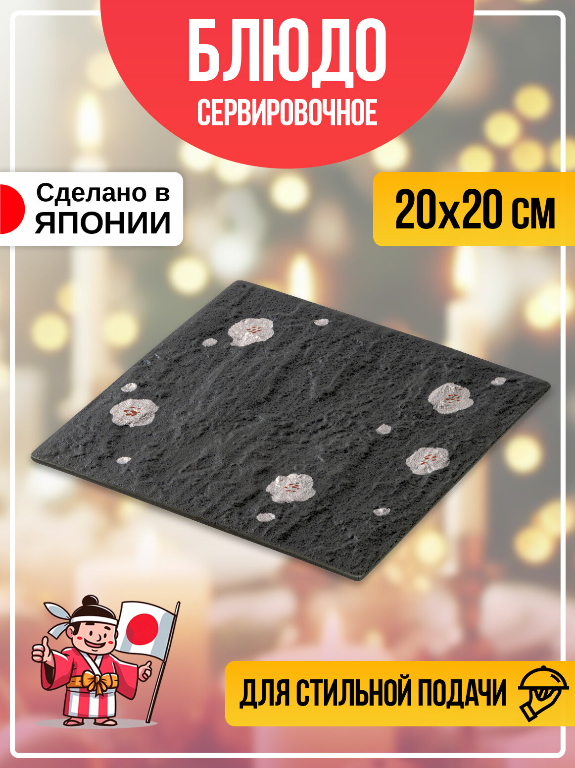 Блюдо для подачи квадратное / Тарелка для суши и роллов 20х20х1,3 см