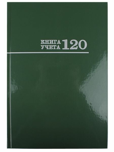 Книга учёта 120л. зеленая, клетка (120-3026) переплёт 7БЦ, глянц. ламин, блок-офсет, 200х298