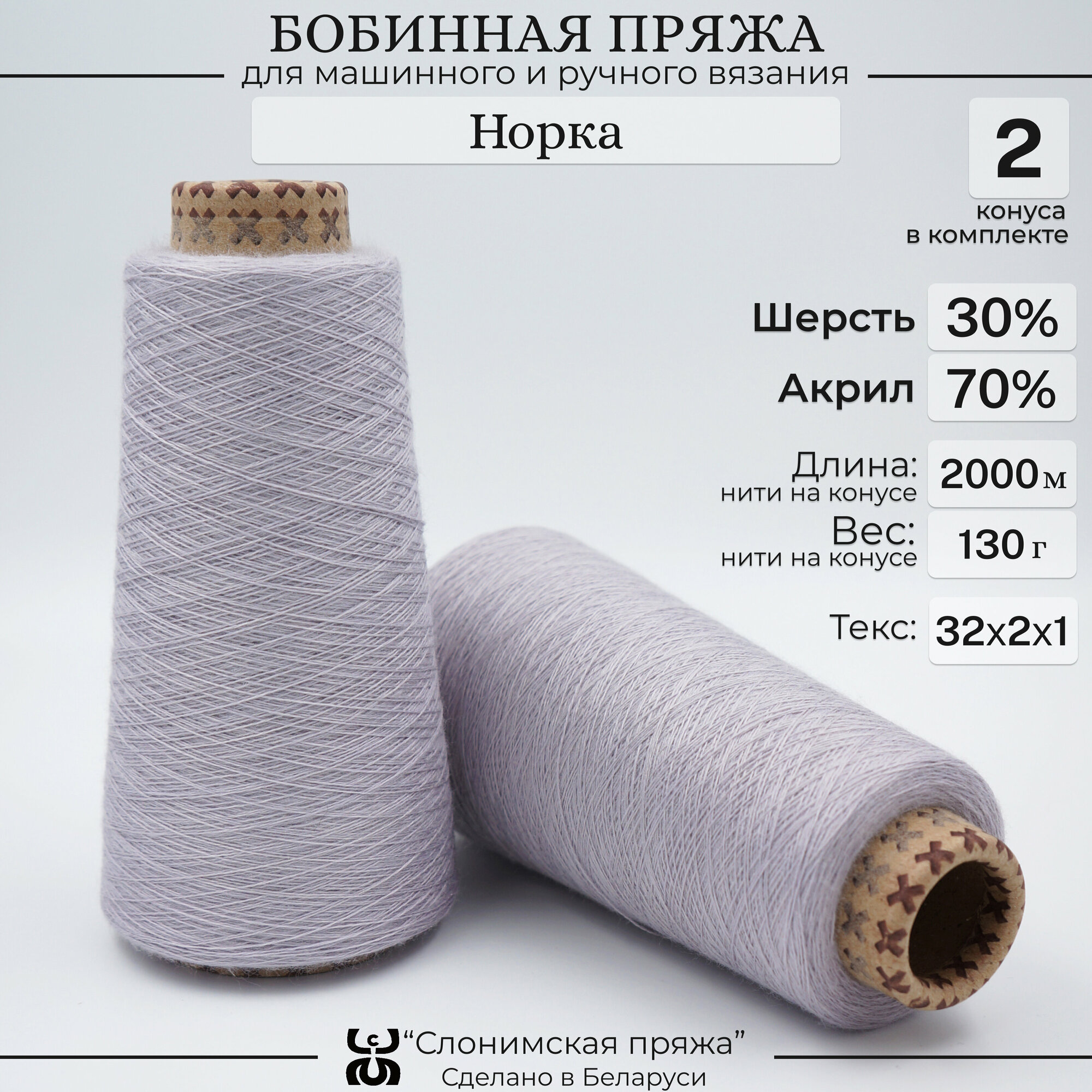 Бобинная пряжа для вязания "Слонимская пряжа" 30% шерсть - 70% акрил. 2 конуса по 130гр.
