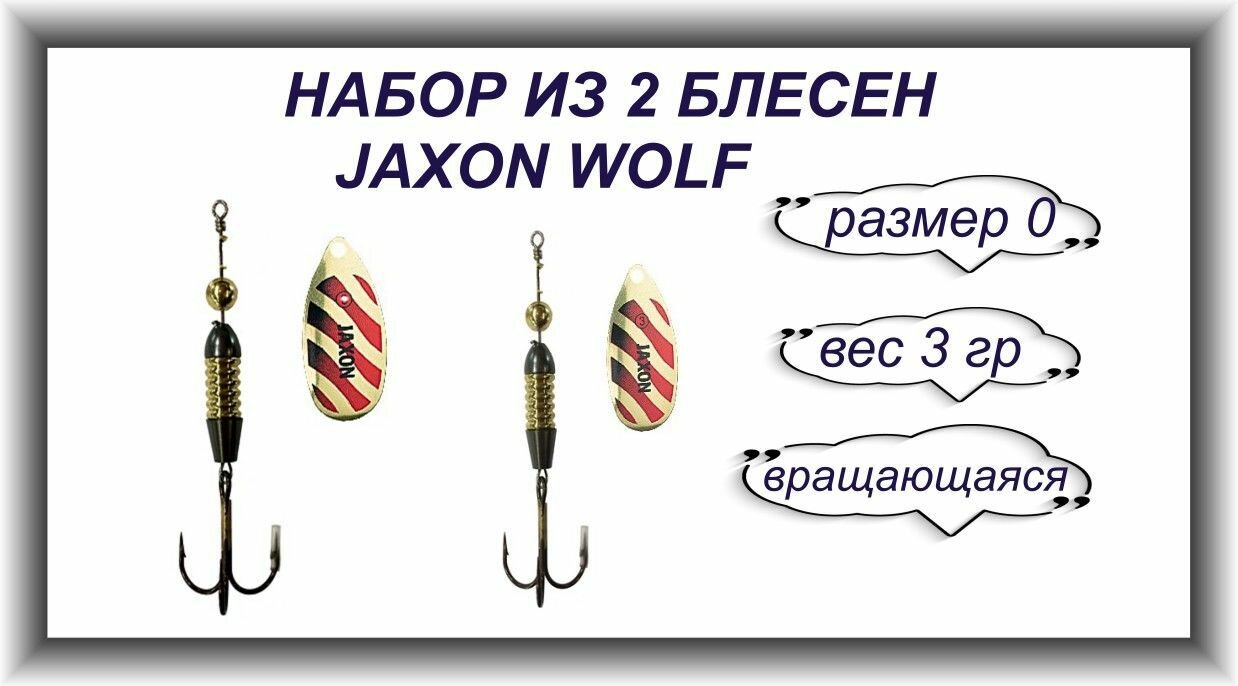 Набор из 2 блесен 3g./ Блесна jaxon WOLF цвет E 3g. / Размер 0