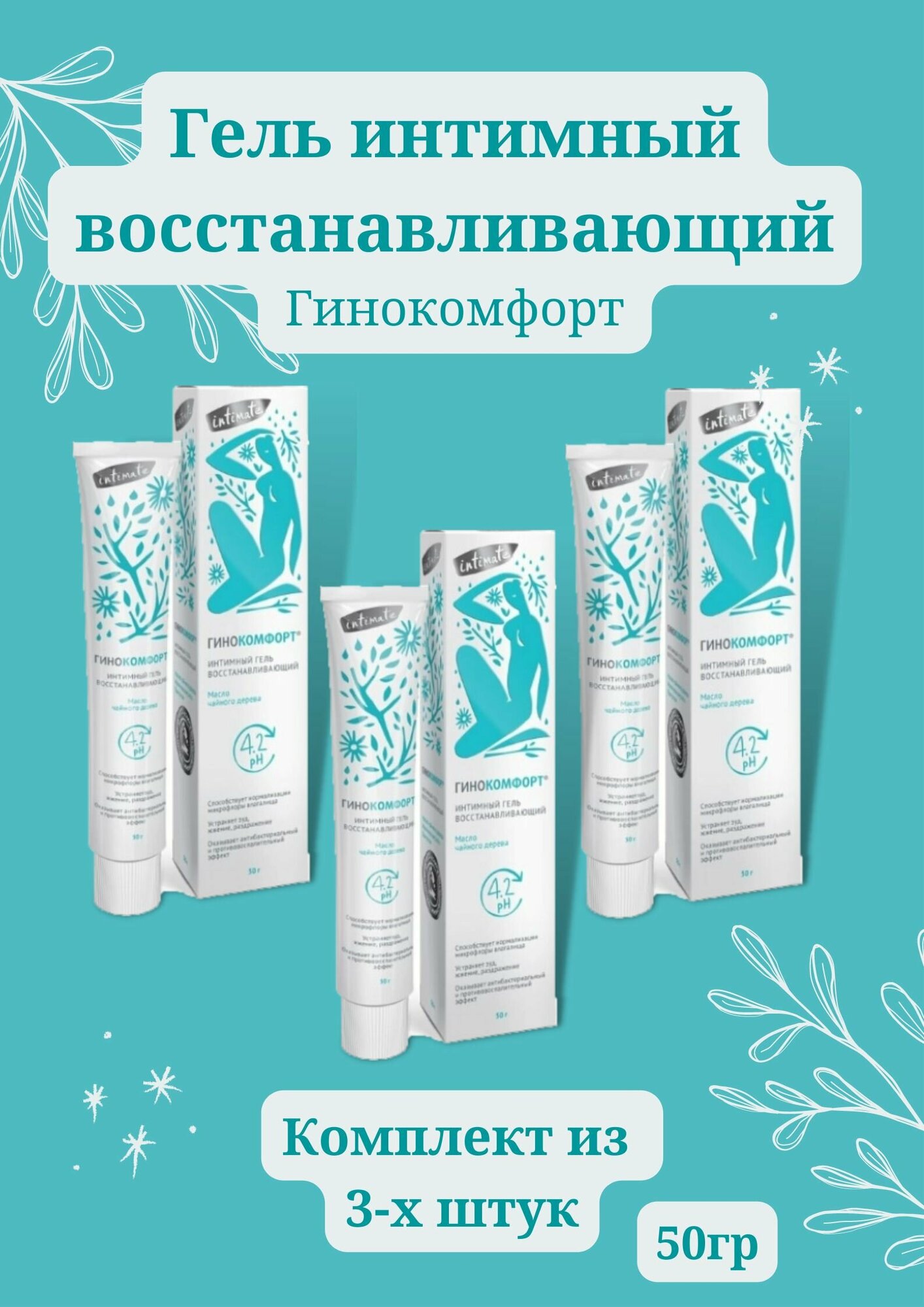Гель интимный для восстановления ph баланса с маслом чайного дерева 50г 3уп