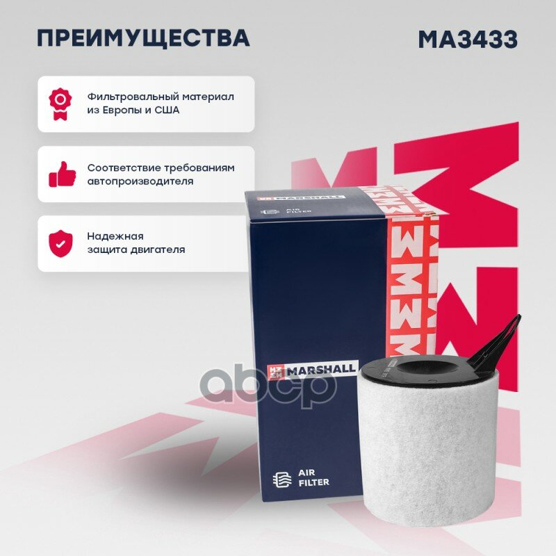 Фильтр Воздушный Bmw 1 (E81-E88) 04- / 3 (E90-E93) 05- / X1 (E84) 10- () MARSHALL арт. MA3433