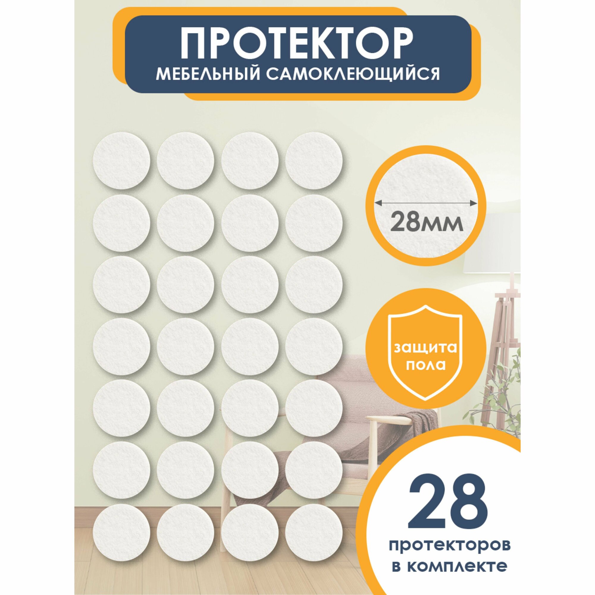 Подпятники для мебели круглые 28х28 мм, белые, 28 шт. OTLEX наклейки, накладки на ножки стульев, защитные протекторы, подкладки.