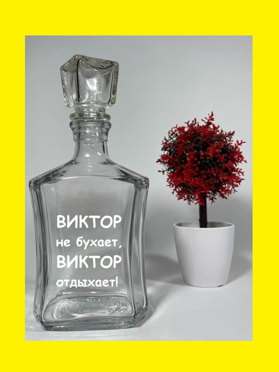 Подарочный именной графин, бутылка с гравировкой