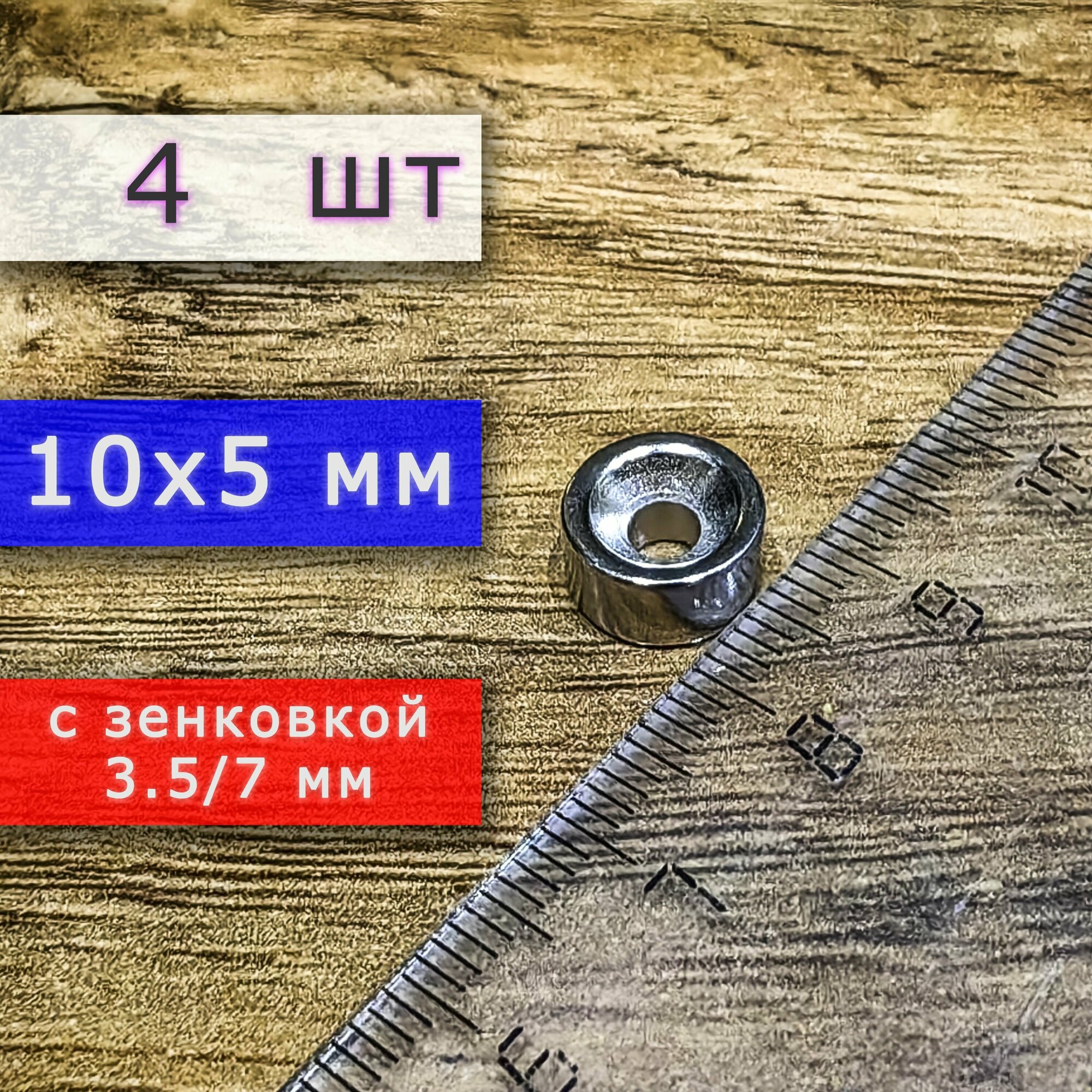 Неодимовый магнит для крепления универсальный мощный (магнитный диск) 10х5 с отверстием (зенковкой) 3.5/7 (4 шт)