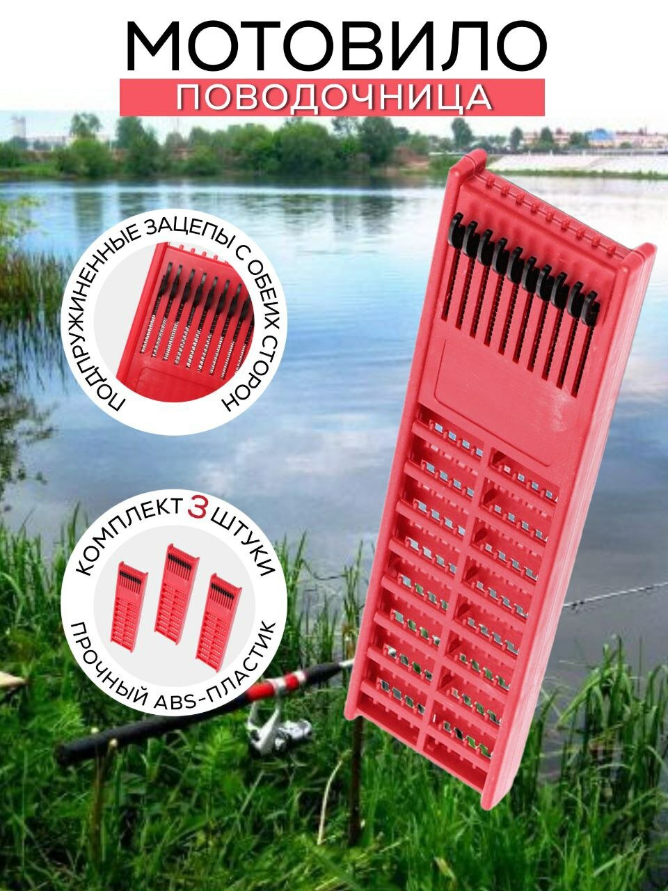 Поводочница (мотовило) двухсторонняя