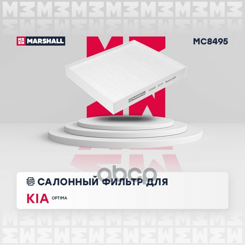 Фильтр салонный MARSHALL арт. MC8495