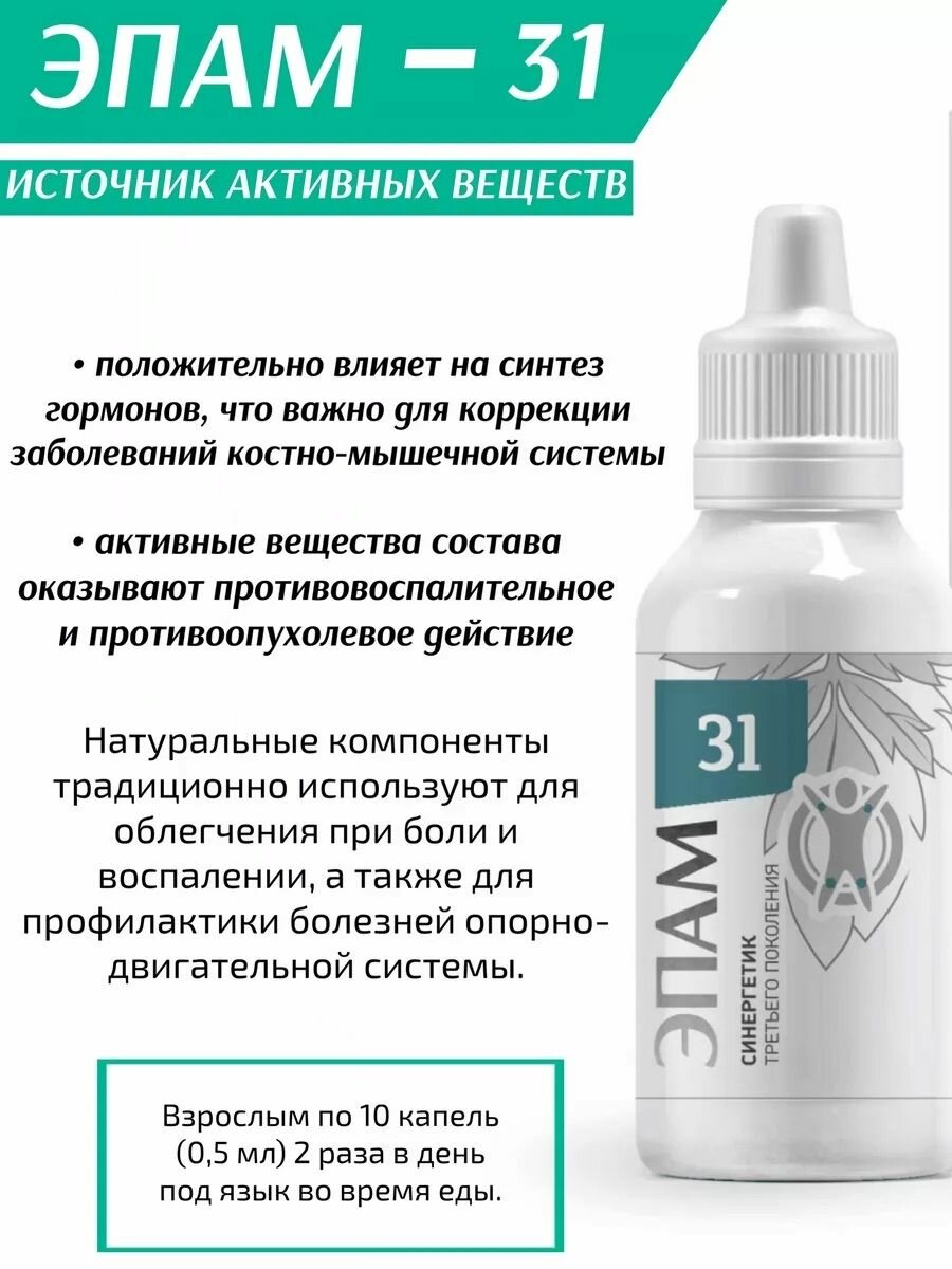 Эпам 31 (противофиброзный) Здоровые суставы, крепкие кости 30мл