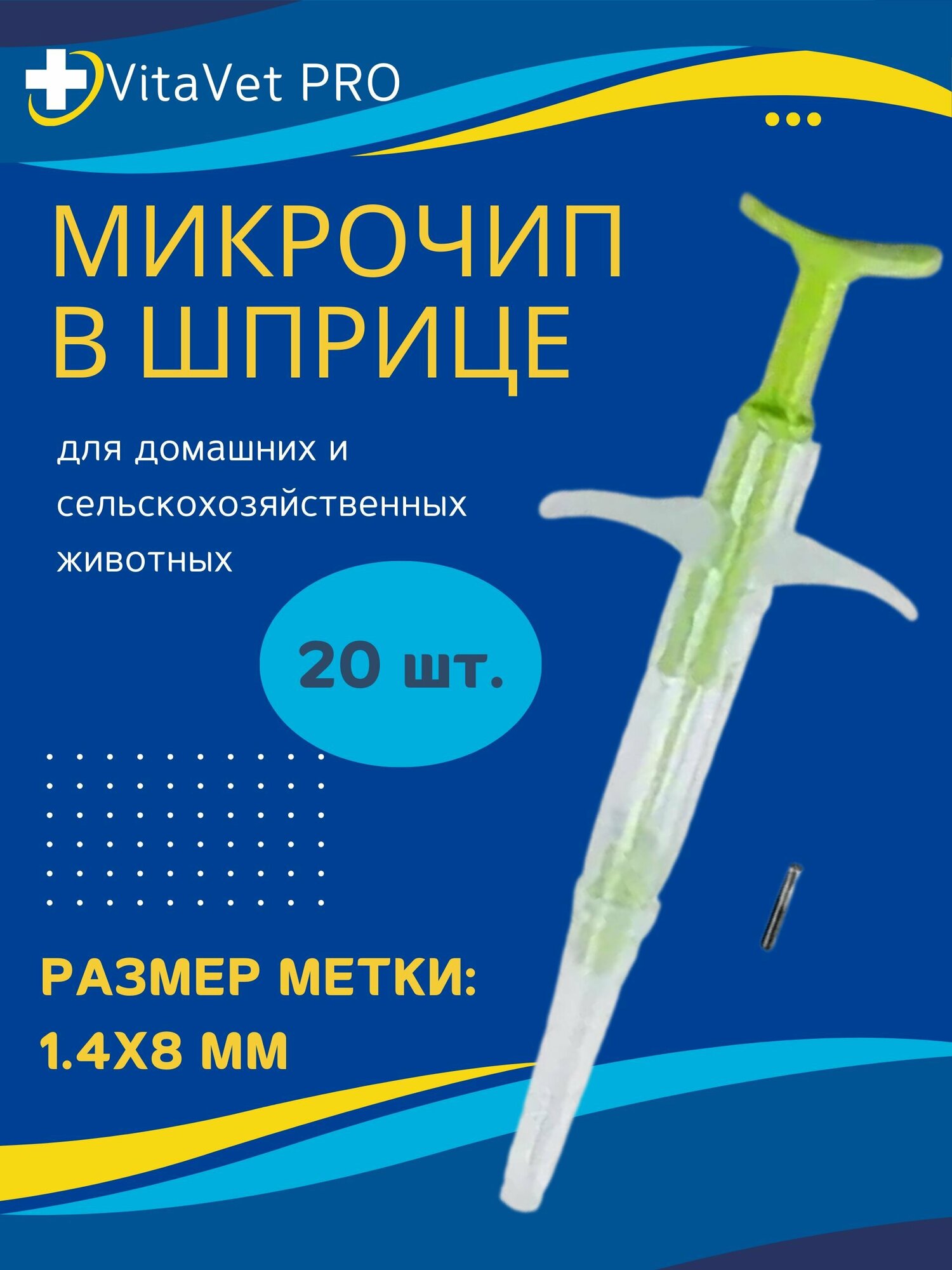 Микрочип в шприце VitaVet PRO 1,4х8 мм для животных FDX-B, 20 шт.