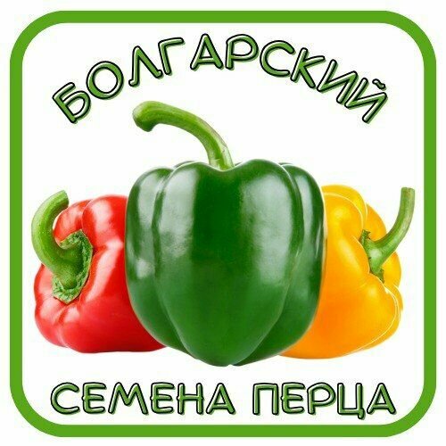 Болгарский семена перца