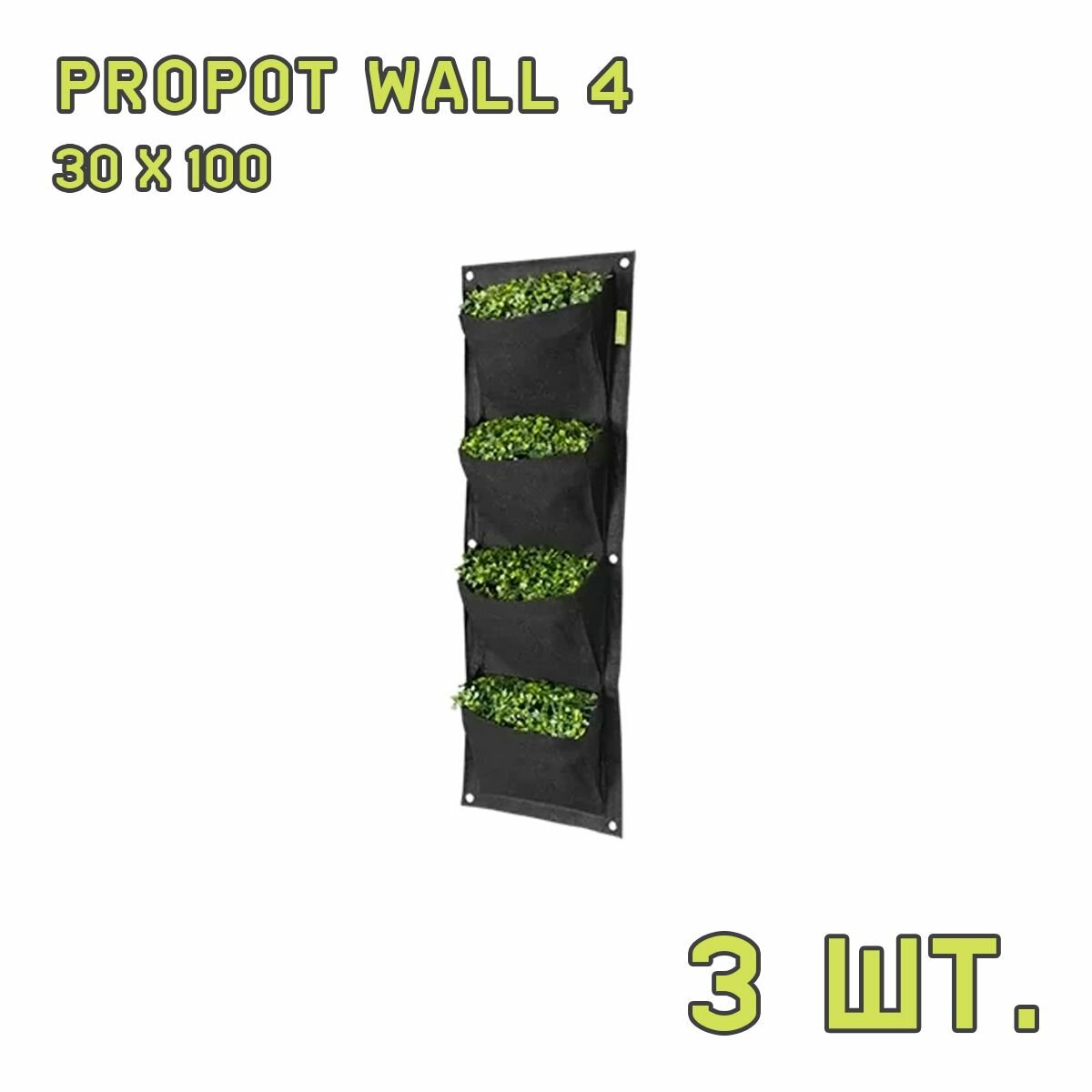 Текстильный горшок PROPOT WALL 4 - 3 шт.