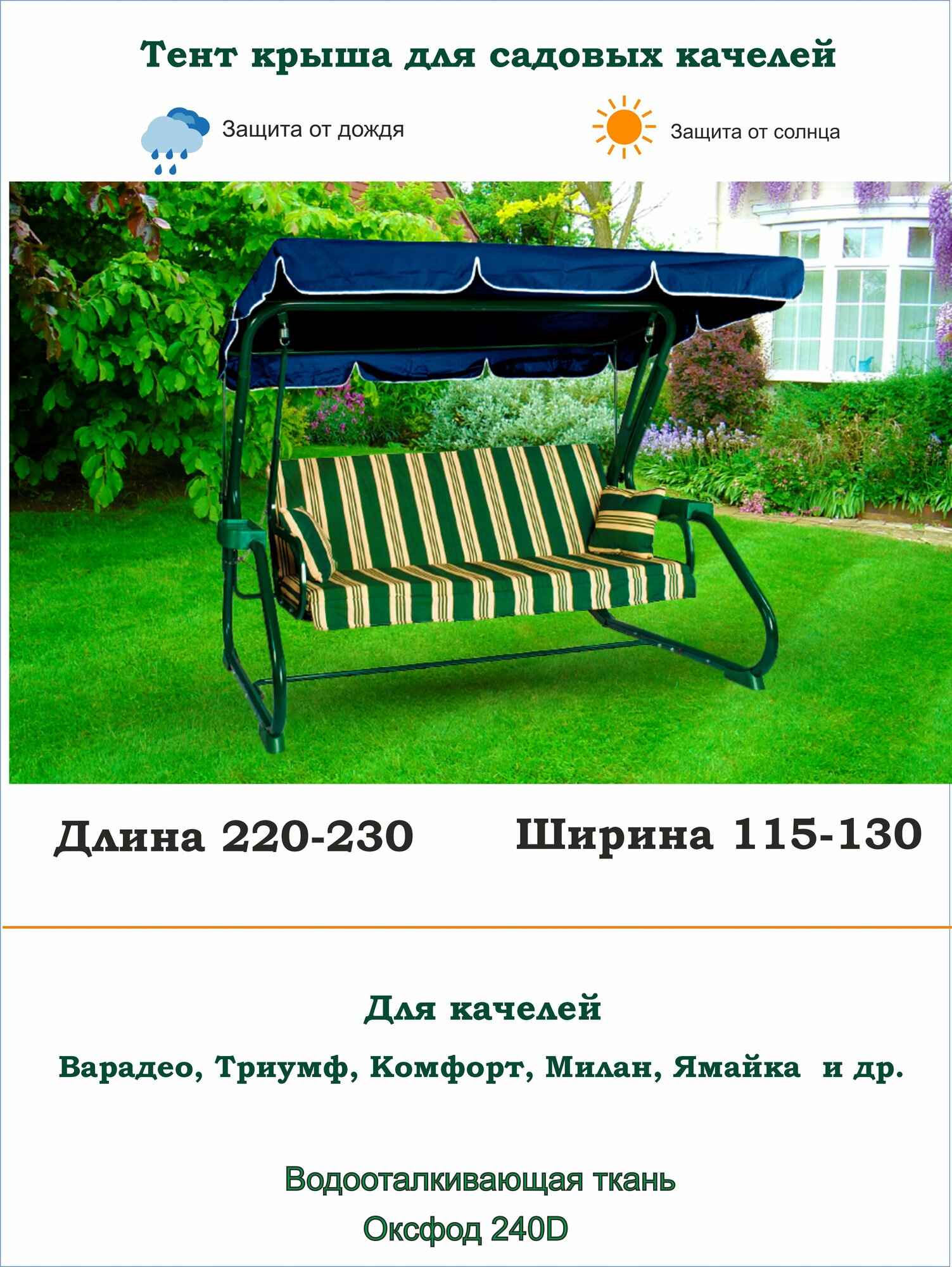Тент крыша для садовых качелей дл. 220-230*шир. 115-130 см Coverworkshop