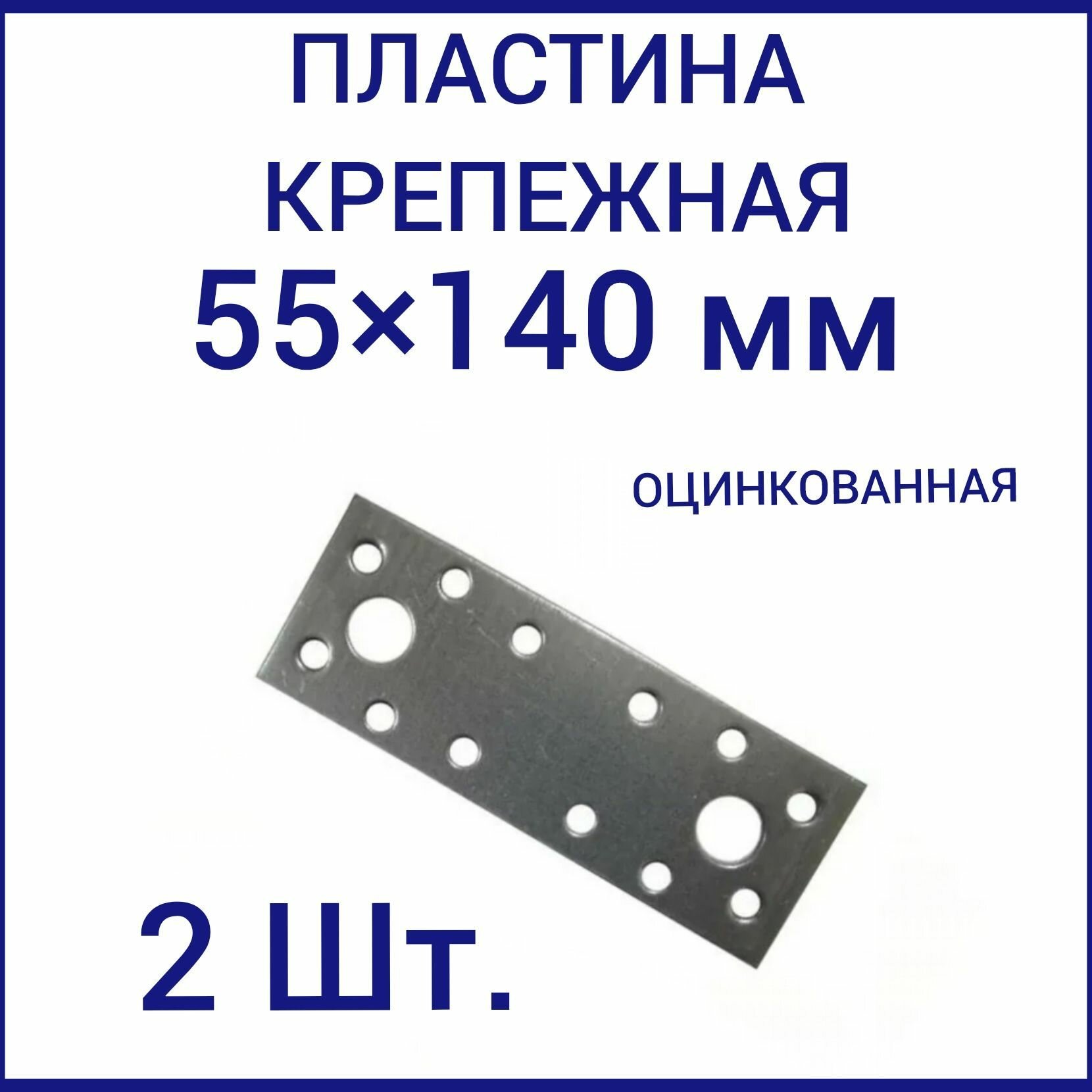 Пластина перфорированная крепежная металлическая соединительная 55 мм x 140 мм 2 шт.