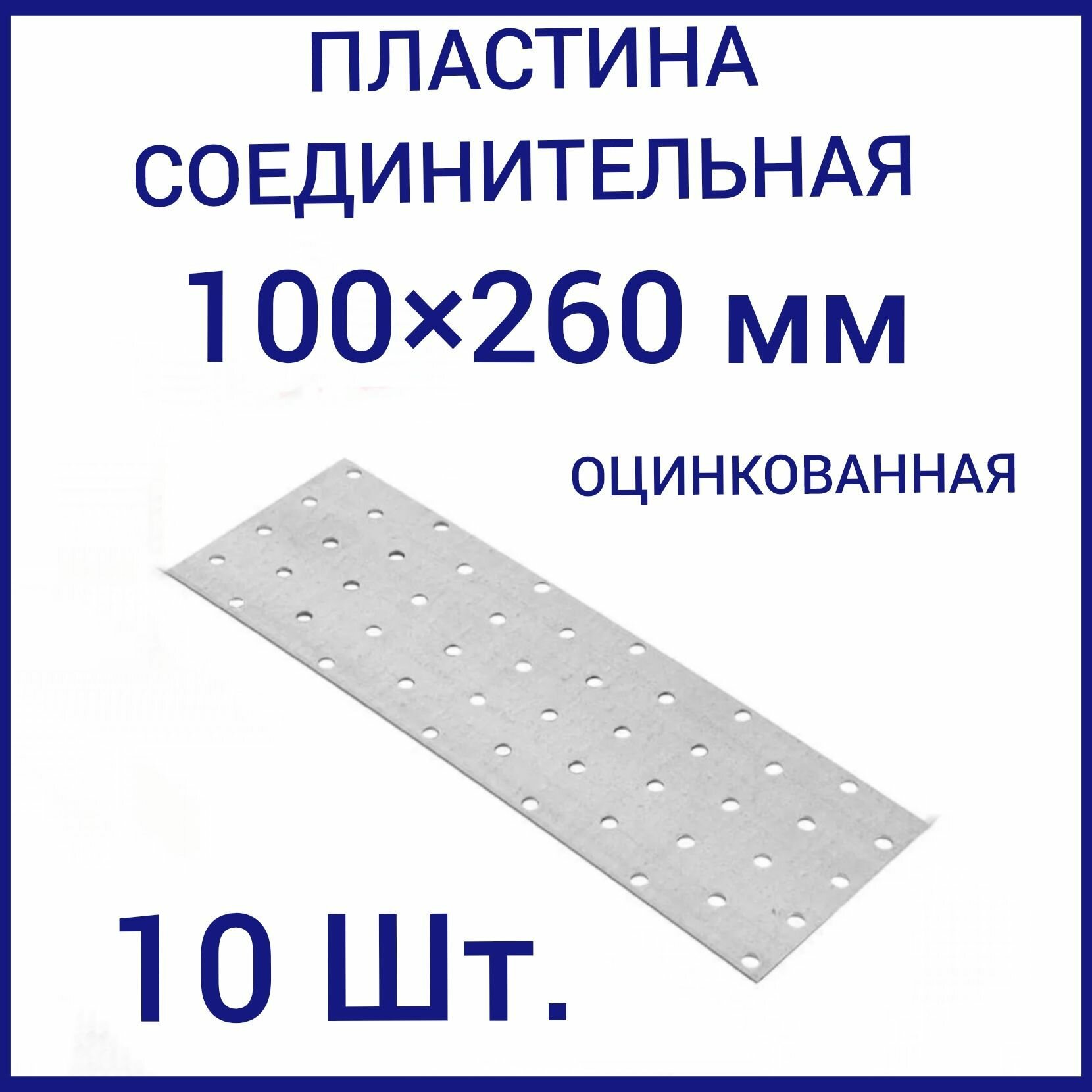 Пластина перфорированная крепежная металлическая соединительная 100 мм x 260 мм 10 шт.