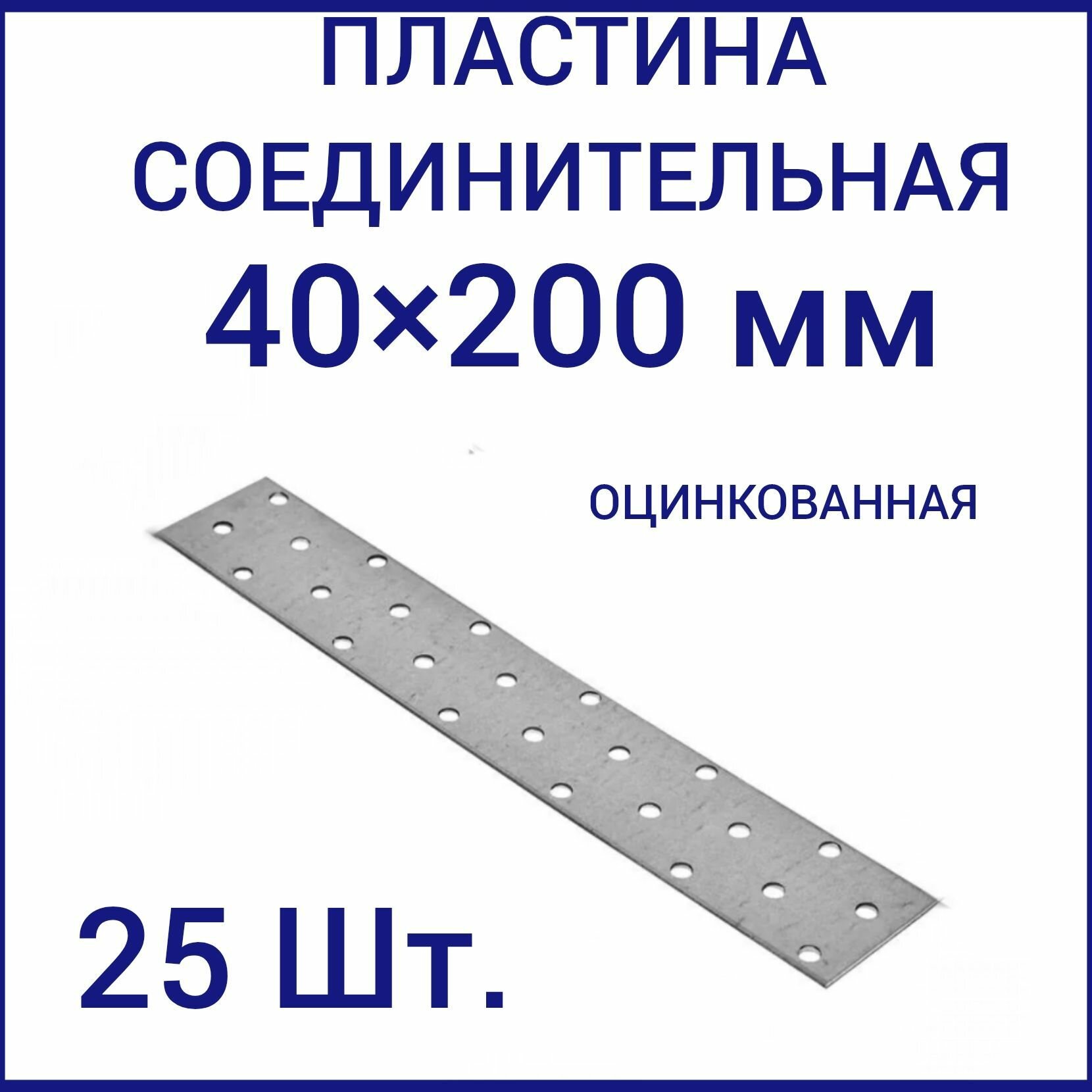 Пластина перфорированная крепежная металлическая соединительная 40 мм x 200 мм 25 шт.