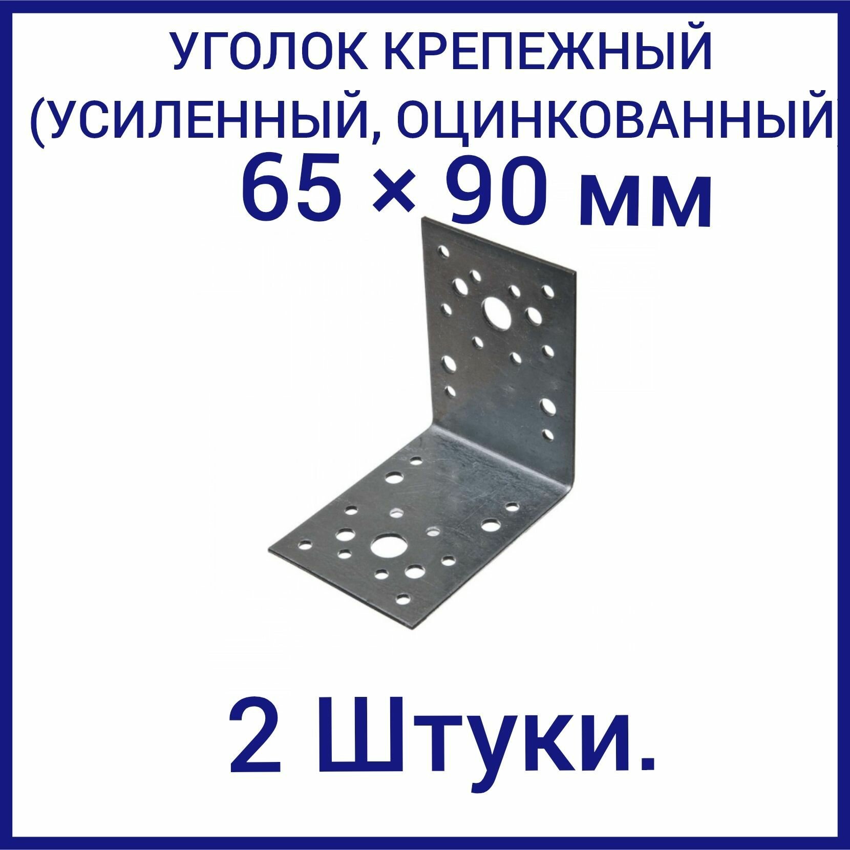 Уголок крепежный мебельный металлический строительный 90мм х 90мм х 65мм, 2шт