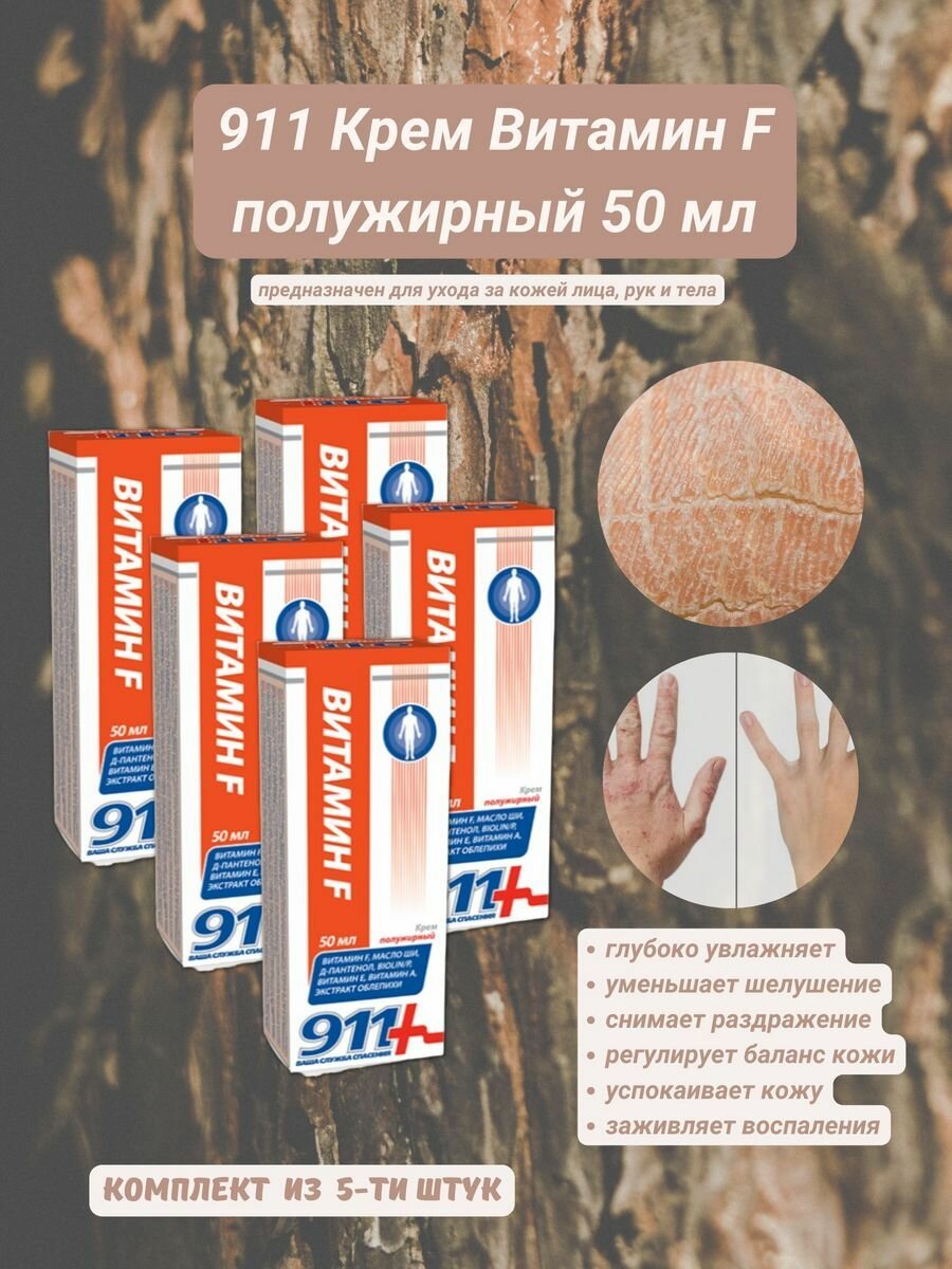 Крем 911 Витамин F, полужирный, для всех типов кожи, 50мл 5 уп