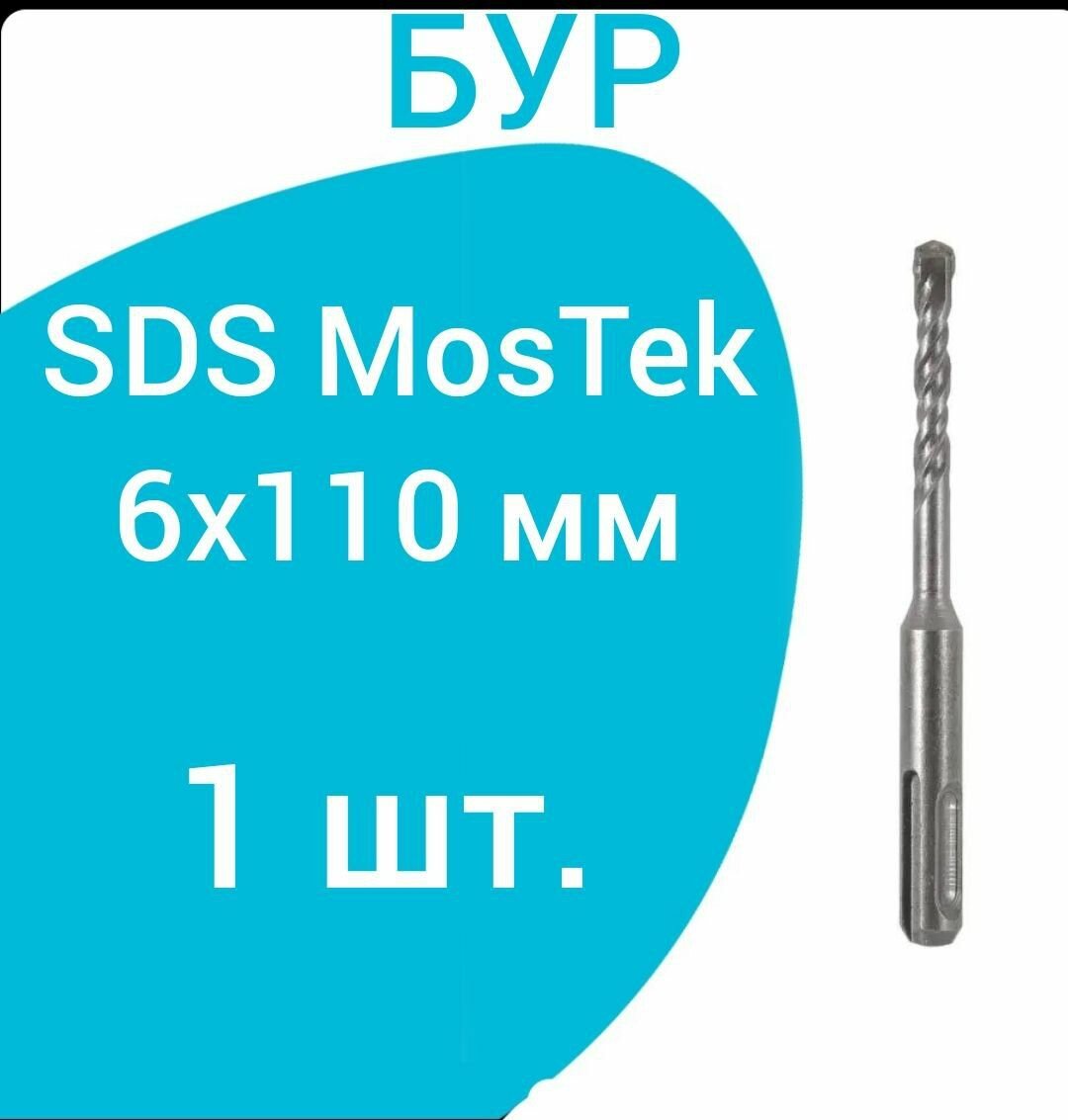 Бур SDS MosTek 6 х 110мм