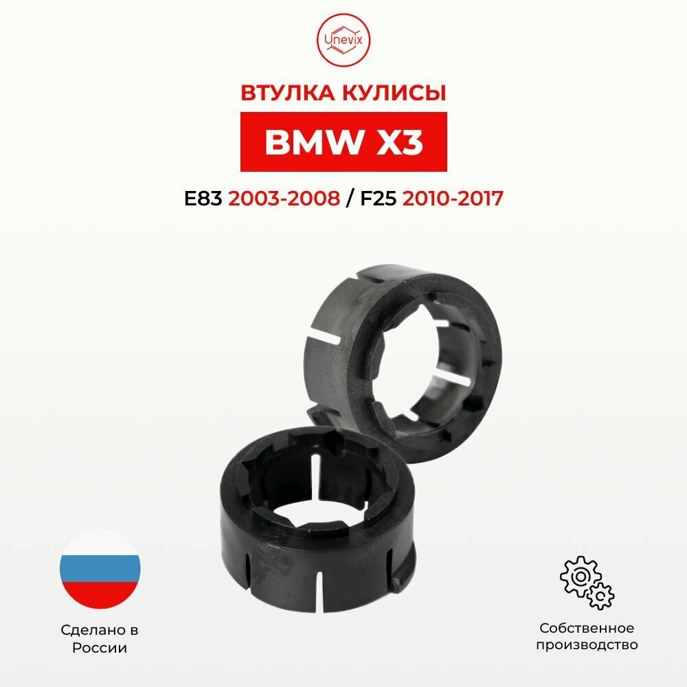 Втулка кулисы БМВ X3 в Кузове: E83, F25 2003-2017 Втулка и универсальная смазка