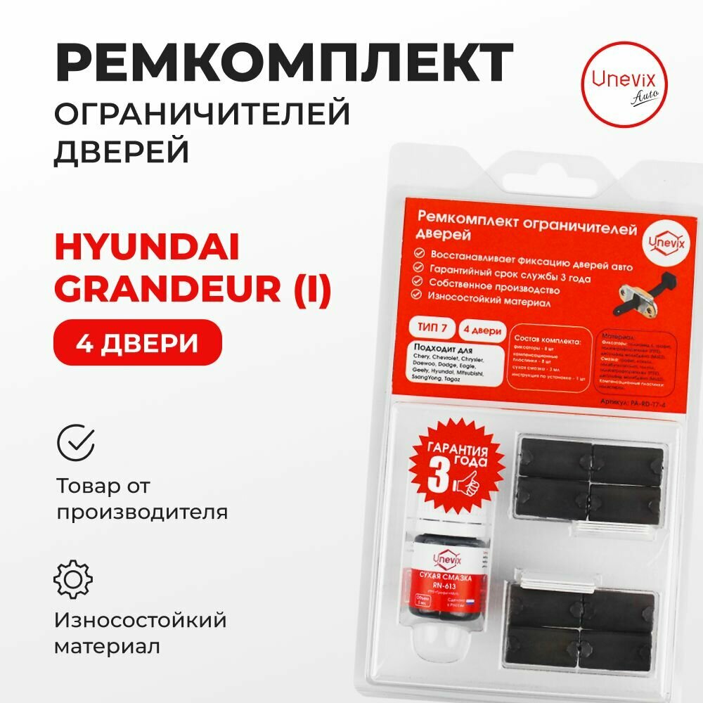 Ремкомплект ограничителей на 4 двери Hyundai GRANDEUR (I) Кузов: L 1986-1992. Комплект ремонта ограничителя двери Хундай Хондай Грандеур. В наборе: фиксаторы (вкладыши, сухари), смазка