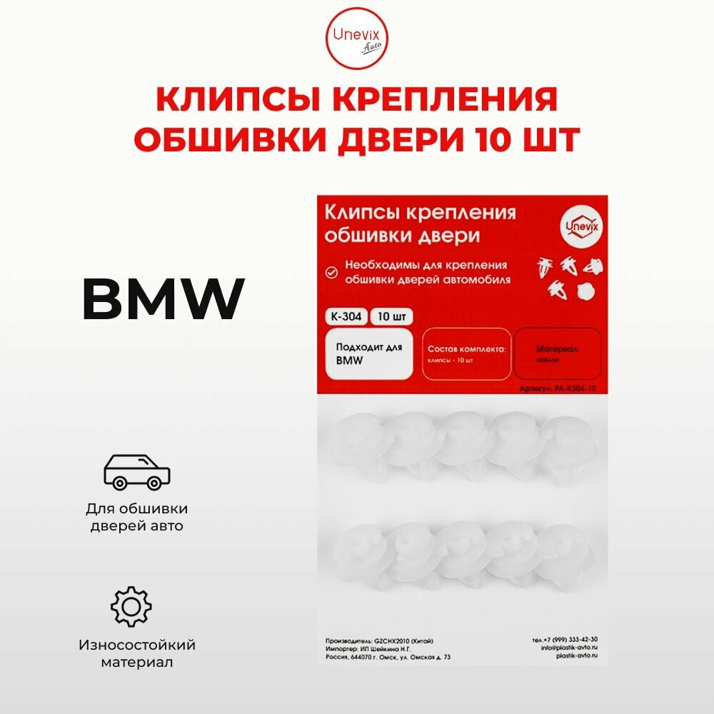 Клипсы крепления обшивки дверей BMW K-304. В комплекте - 10 шт.