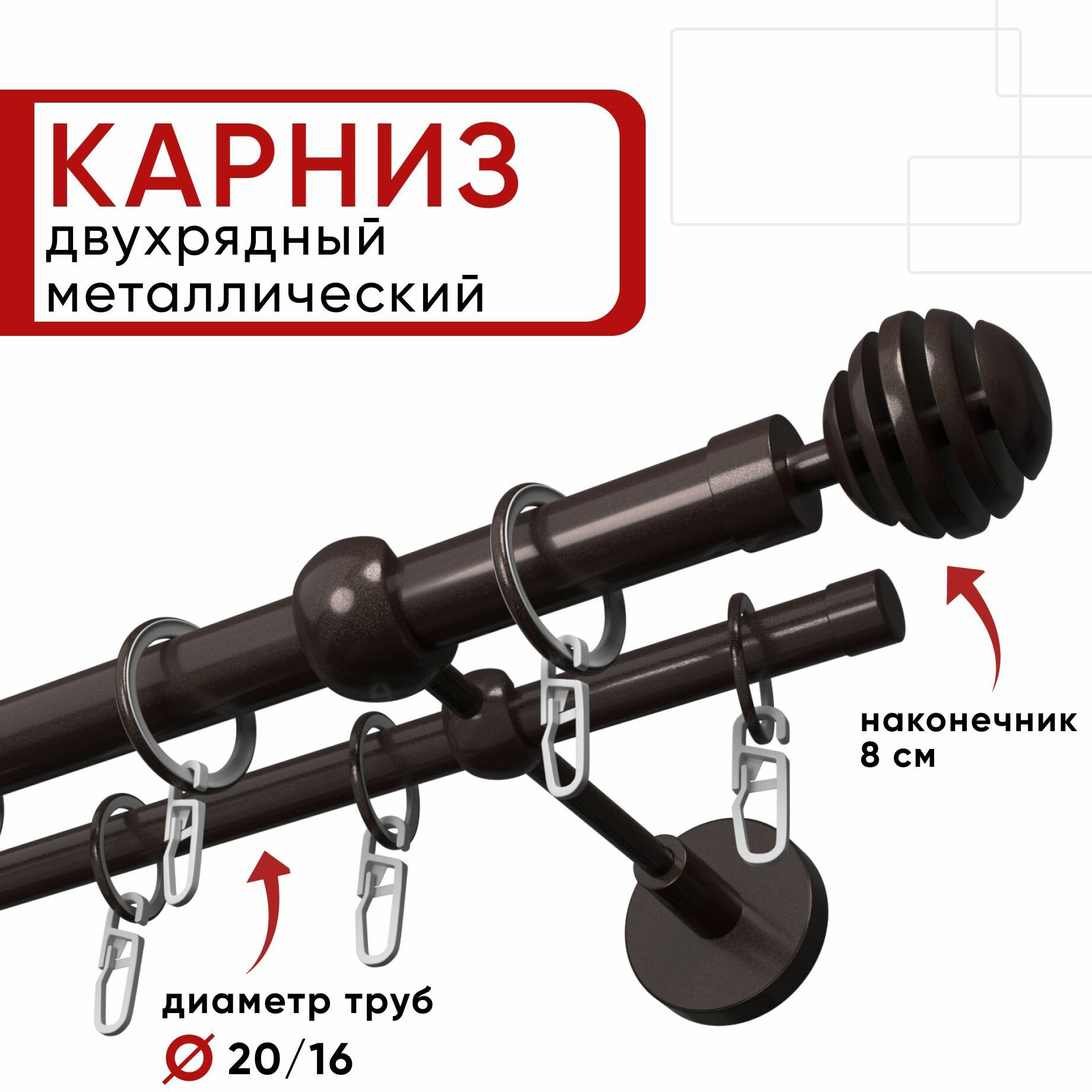 Карниз двухрядный для штор и тюля 400см D20 и 16 мм Уют ОСТ, шоколад, наконечник Шар Скан