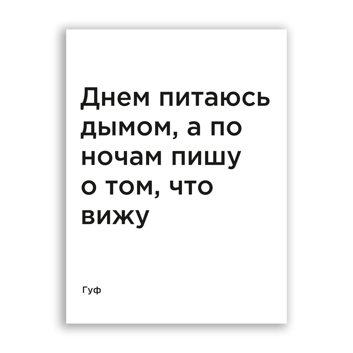 Постер, плакат на бумаге / Гуф: Днем питаюсь дымом, а по ночам пишу о том / Размер 80 x 106 см