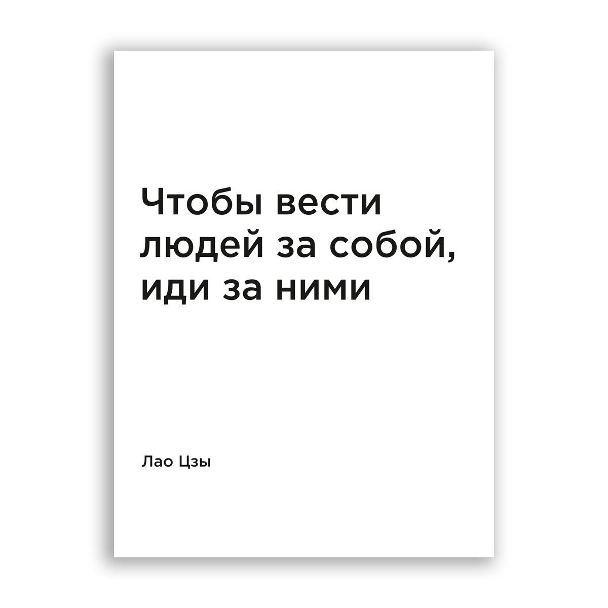 Постер, плакат на бумаге / Лао Цзы: Чтобы вести людей за собой, иди за ними / Размер 40 x 53 см