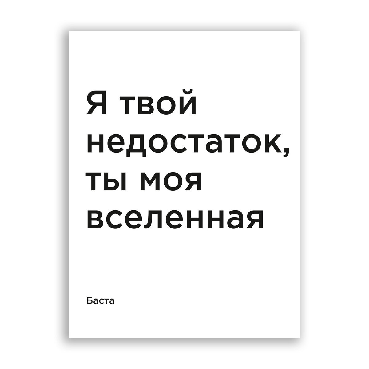 Постер, плакат на бумаге / Баста: Я твой недостаток, ты моя вселенная / Размер 30 x 40 см