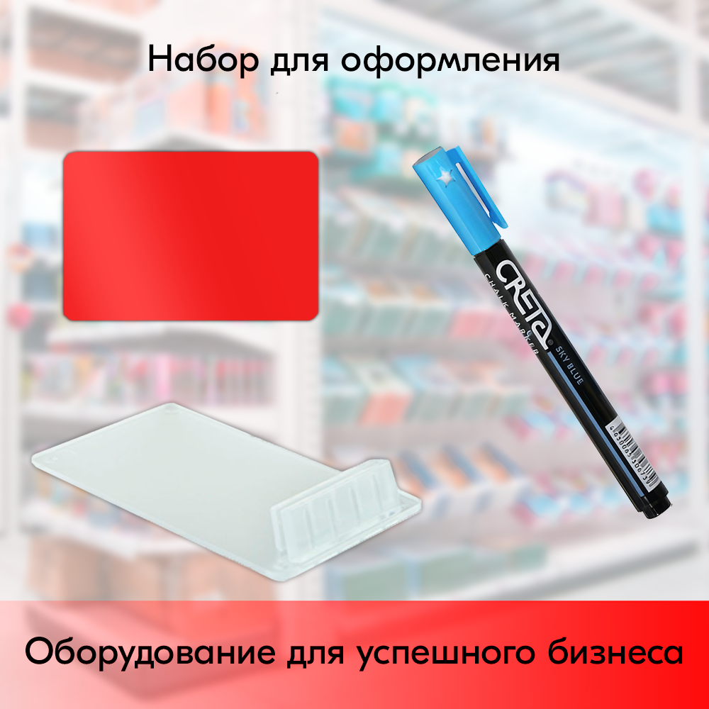 Набор Держатель ценника CARDFIX-75 Прозрачный, 20 шт + Меловой ценник А7 Красный, 20 шт+ Маркер меловой Creta 1-3 Синий