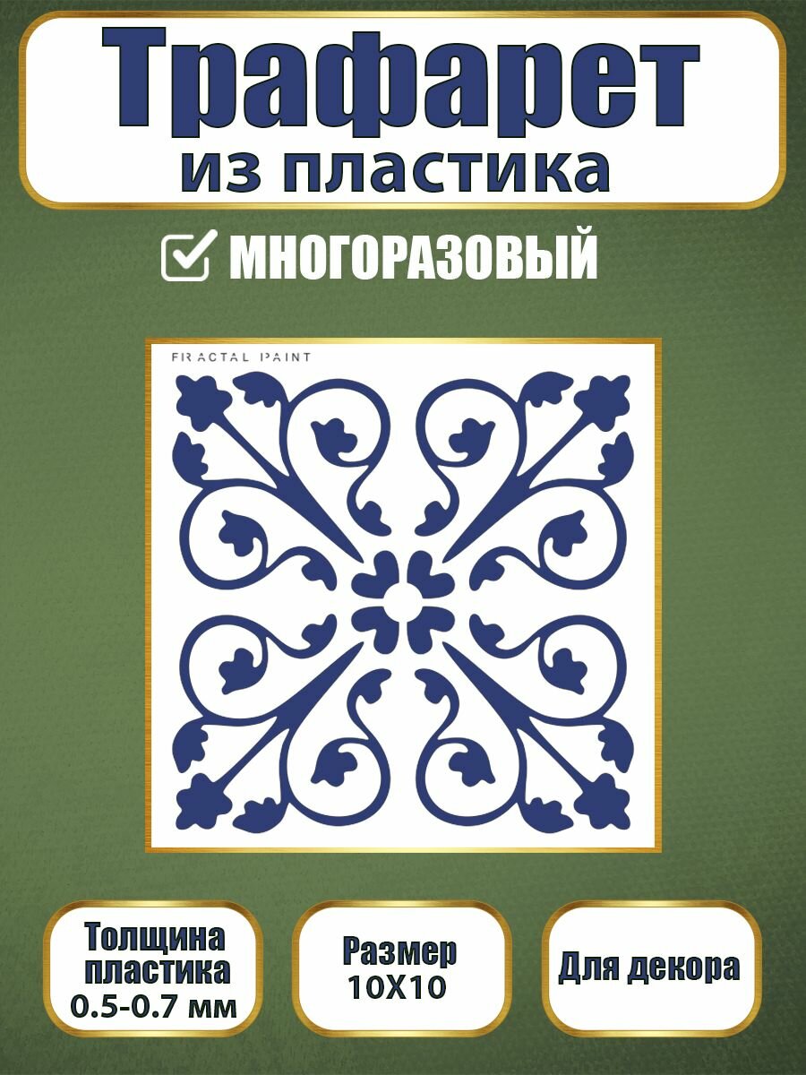 Трафарет Fractal Paint из пластика многоразовый 014 (10х10 см)
