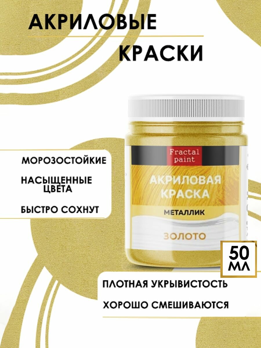 Акриловая краска металлик "Золото" (50 мл), для творчества, Fractal Paint