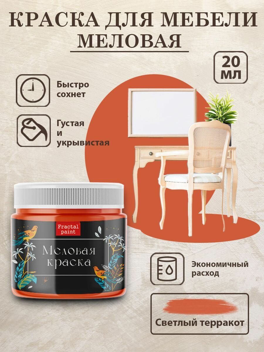 Меловая краска для мебели Fractal Paint "Светлый терракот" (20 мл)