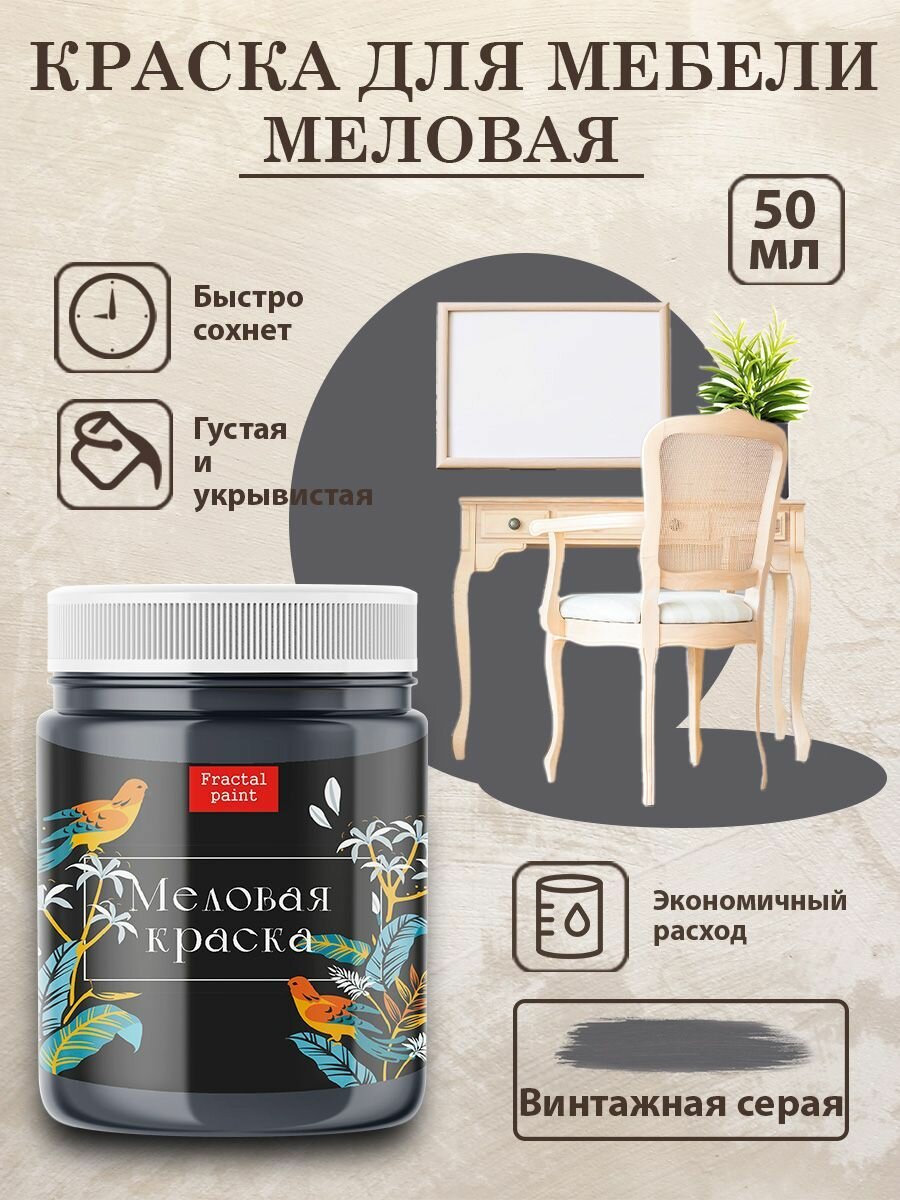 Меловая краска для мебели Fractal Paint "Винтажная серая" (50 мл)