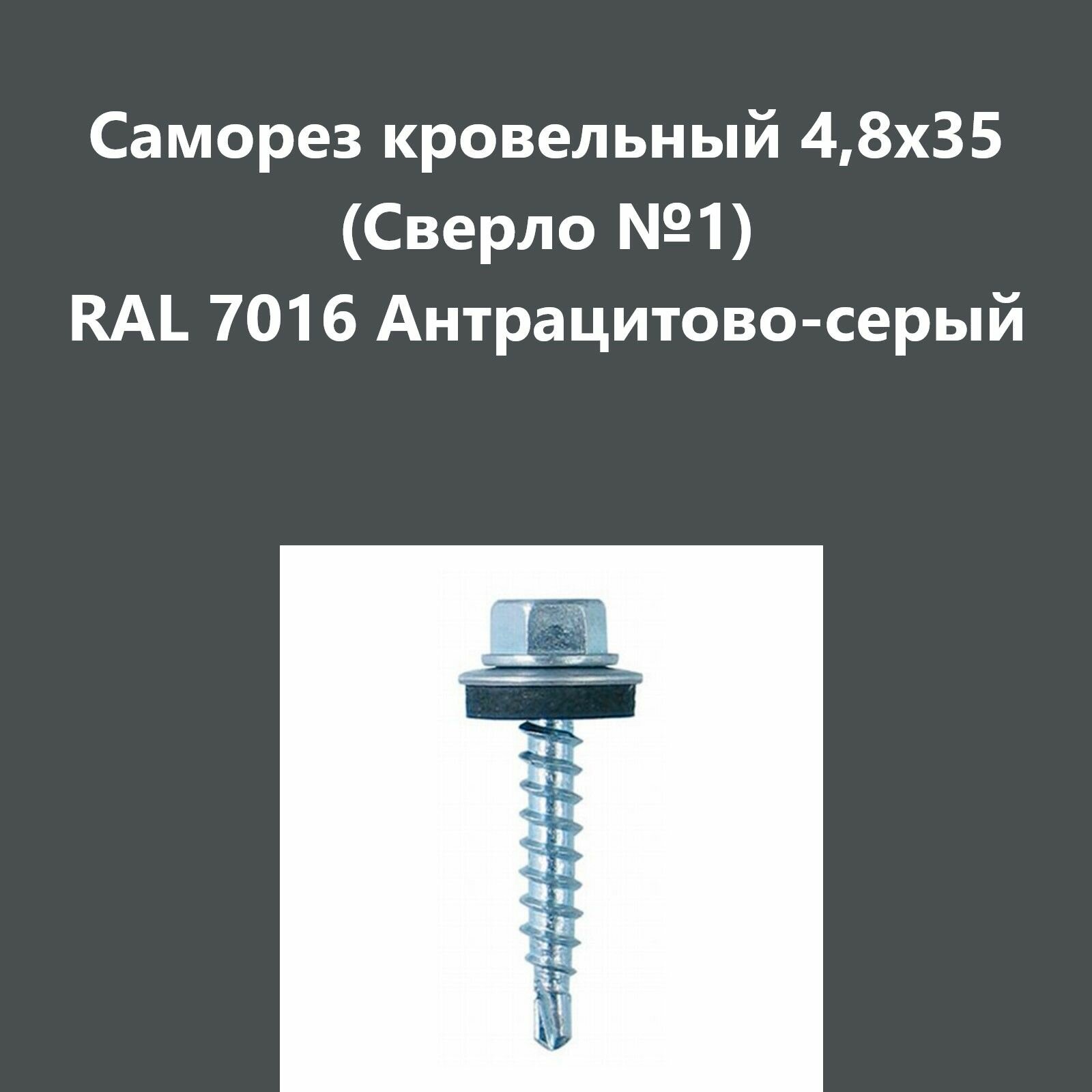 Саморез кровельный 4,8х35 (св.№1) RAL7016