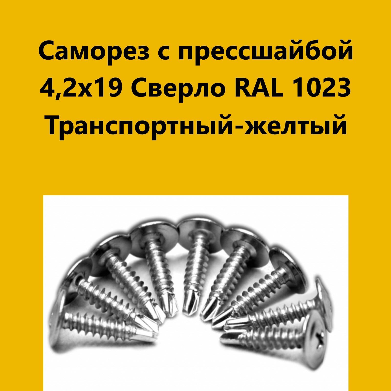 Саморез c прессшайбой 4,2х19 (Сверло) RAL1023
