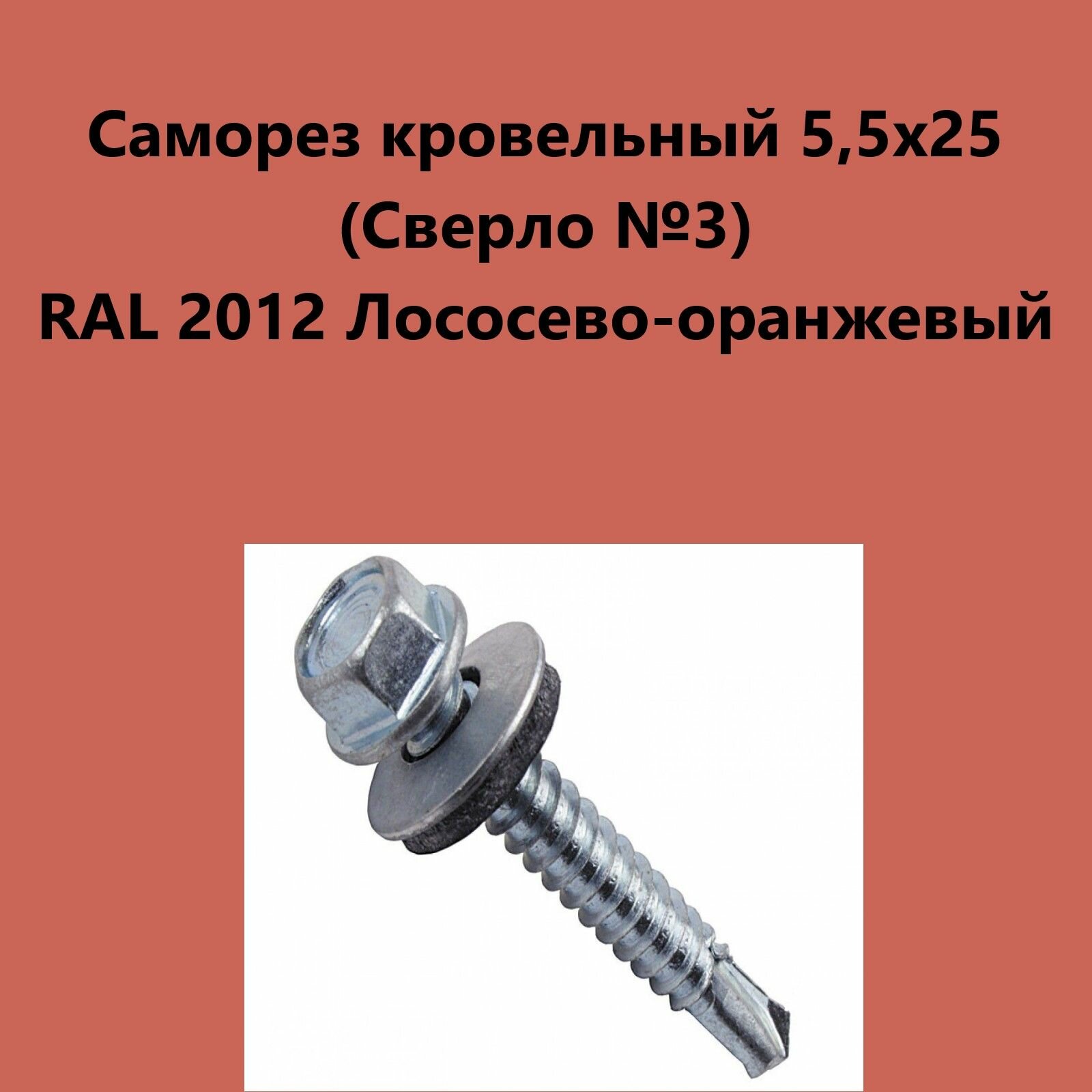 Саморез кровельный 5,5х25 (св.№3) RAL2012