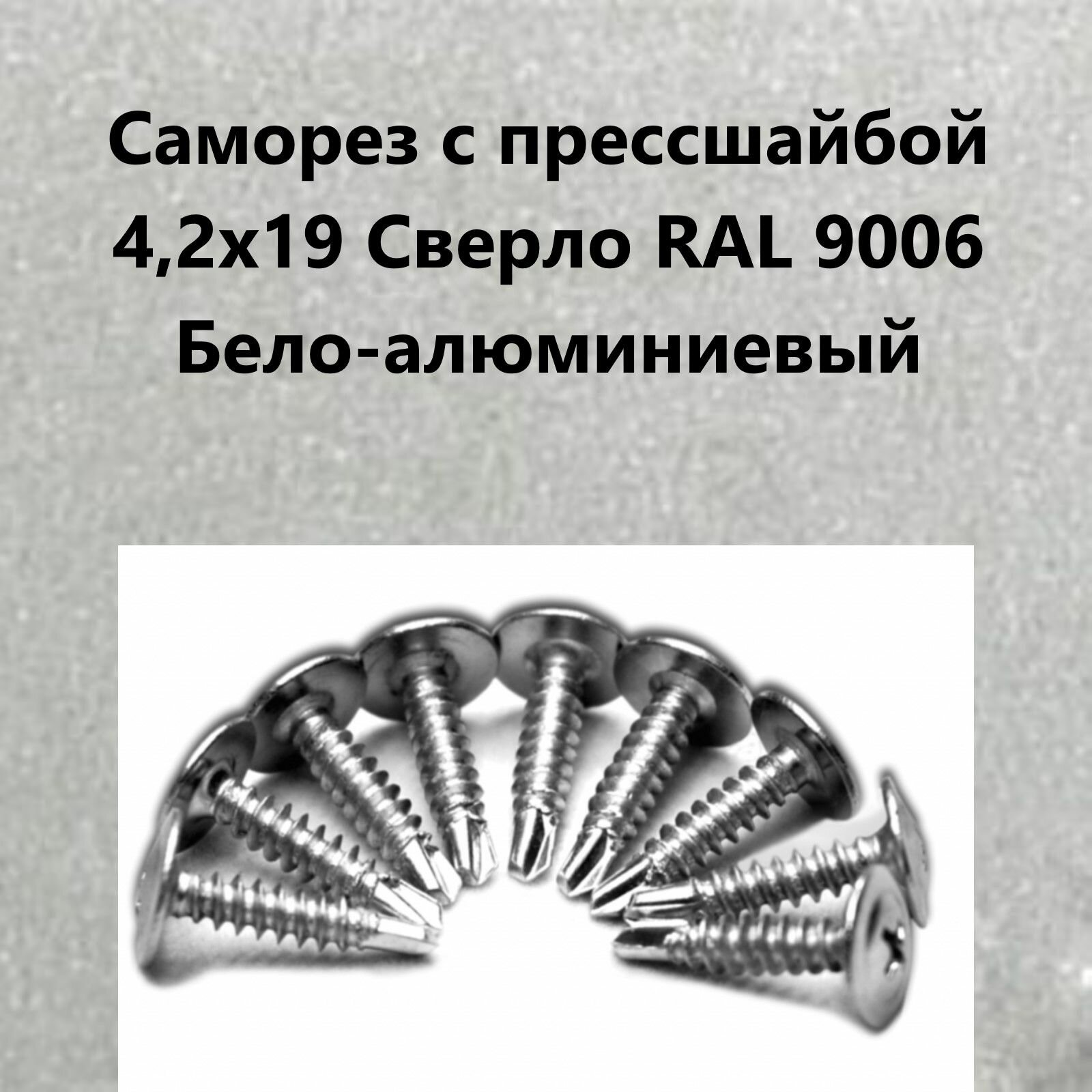 Саморез c прессшайбой 4,2х19 (Сверло) RAL9006
