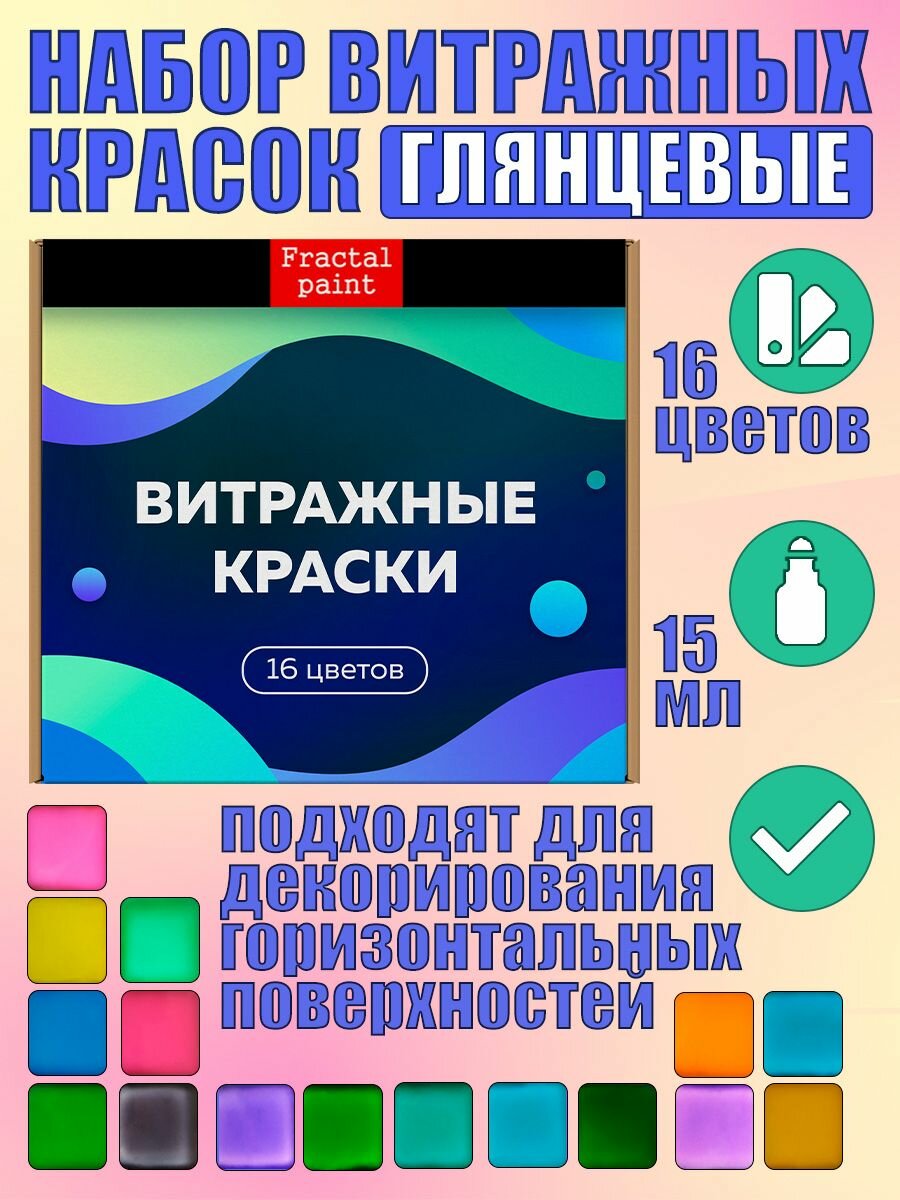 Набор витражных красок по стеклу для рисования 16 цветов, Fractal Paint