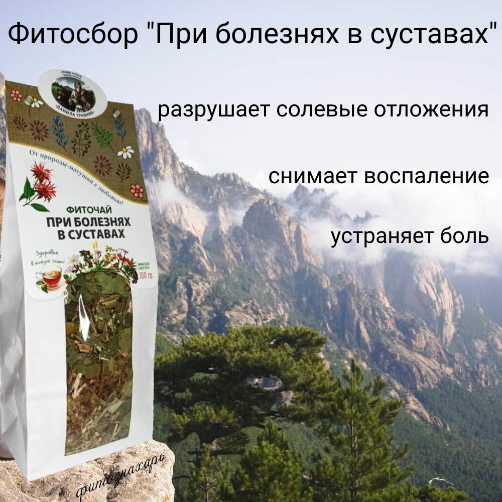 Фитосбор "При болезнях в суставах" алтайские травы 150г.